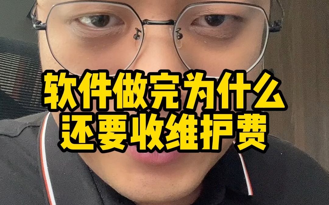 软件做完为什么还要收维护费