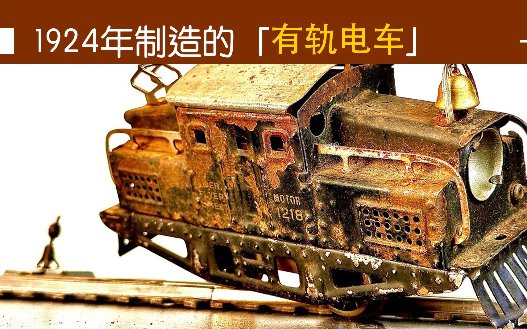 修复美国快车1934年的电车模型,一百年前的小孩玩的都比现在好!