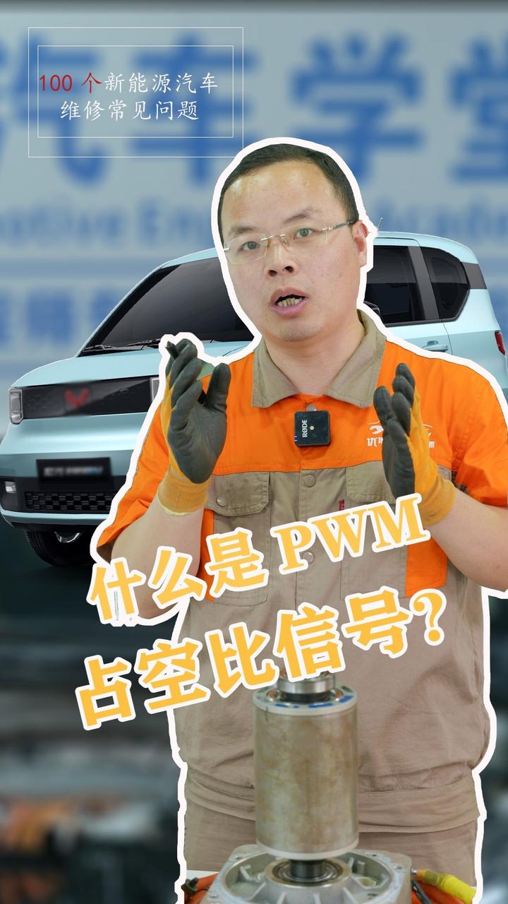 新能源汽车通信常用的PWM信号,具体是什么意思呢?#每天一个用车...