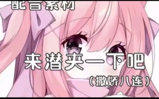 【撒娇八连】满级夹子在线撒娇