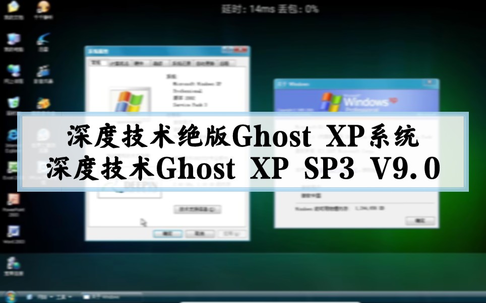 深度技术绝版Ghost XP系统 - 深度技术Ghost XP SP3 V9.0