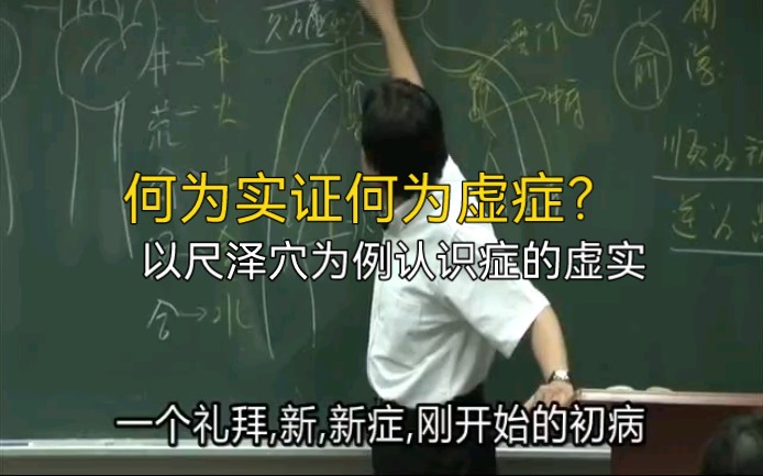 倪师教你实证和虚症中医上怎么区分!