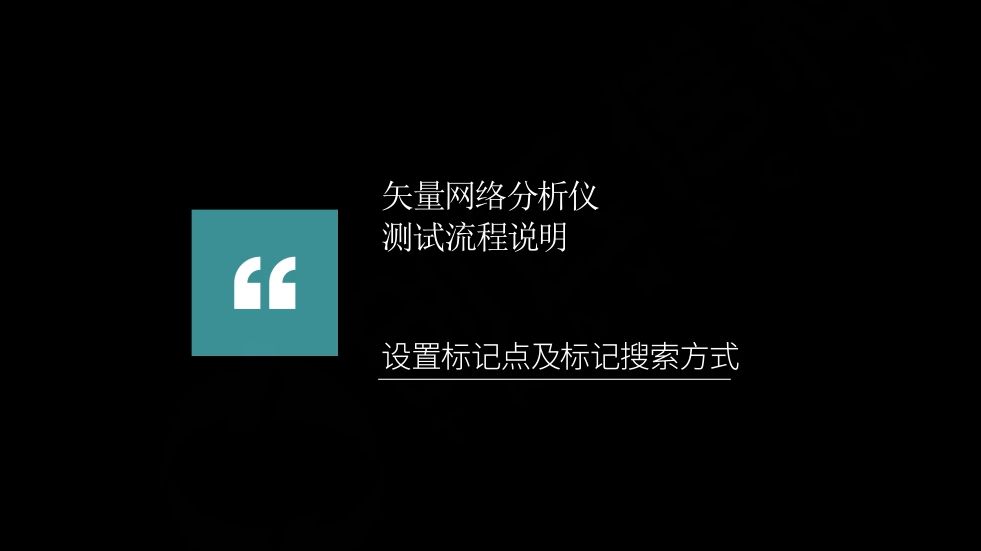 创远信科_矢量网络分析仪测试流程说明-设置标记点及标记搜索的方式