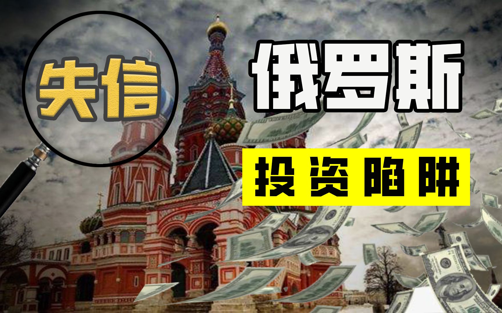 中国人为啥害怕投资俄罗斯?失败的案例实在是太多了,被坑怕了