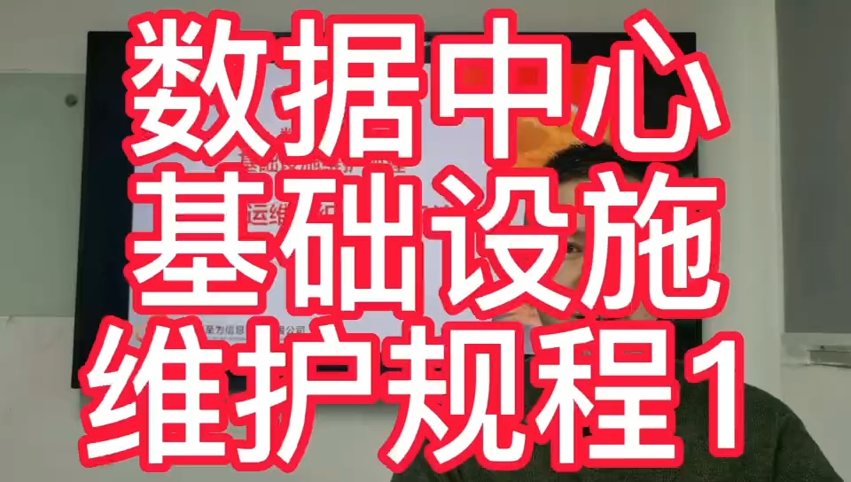 数据中心基础设施运维规范教程,运维组织、制度和流程,运维道道也很多!