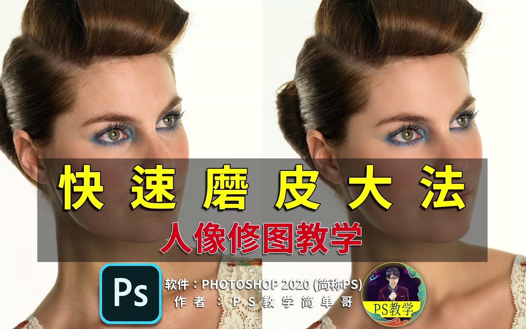 适合新手P图的磨皮大法,ps教程:人像磨皮快速且有质感的方法!(有字幕...