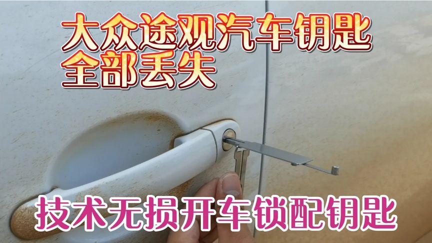 大众途观汽车钥匙全部丢失,快速开锁匹配汽车遥控钥匙!