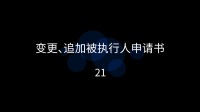 侯志涛:执行、执行异议与执行异议之诉法律文书工具包 第21集 变更、...