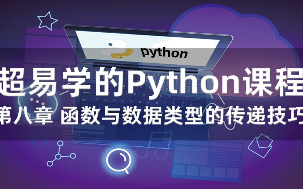 科创少年·甜老丝·Python 八章 03 函数-参数-常规玩法