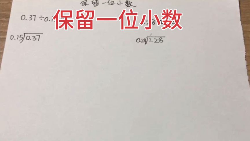 五年级小学生讲题:保留一位小数