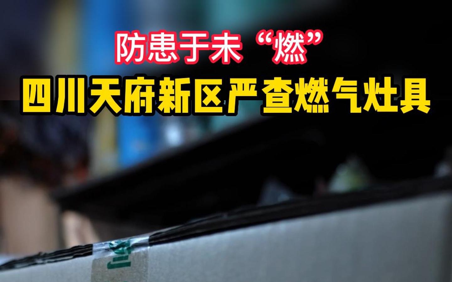 四川天府新区严查燃气灶具安全