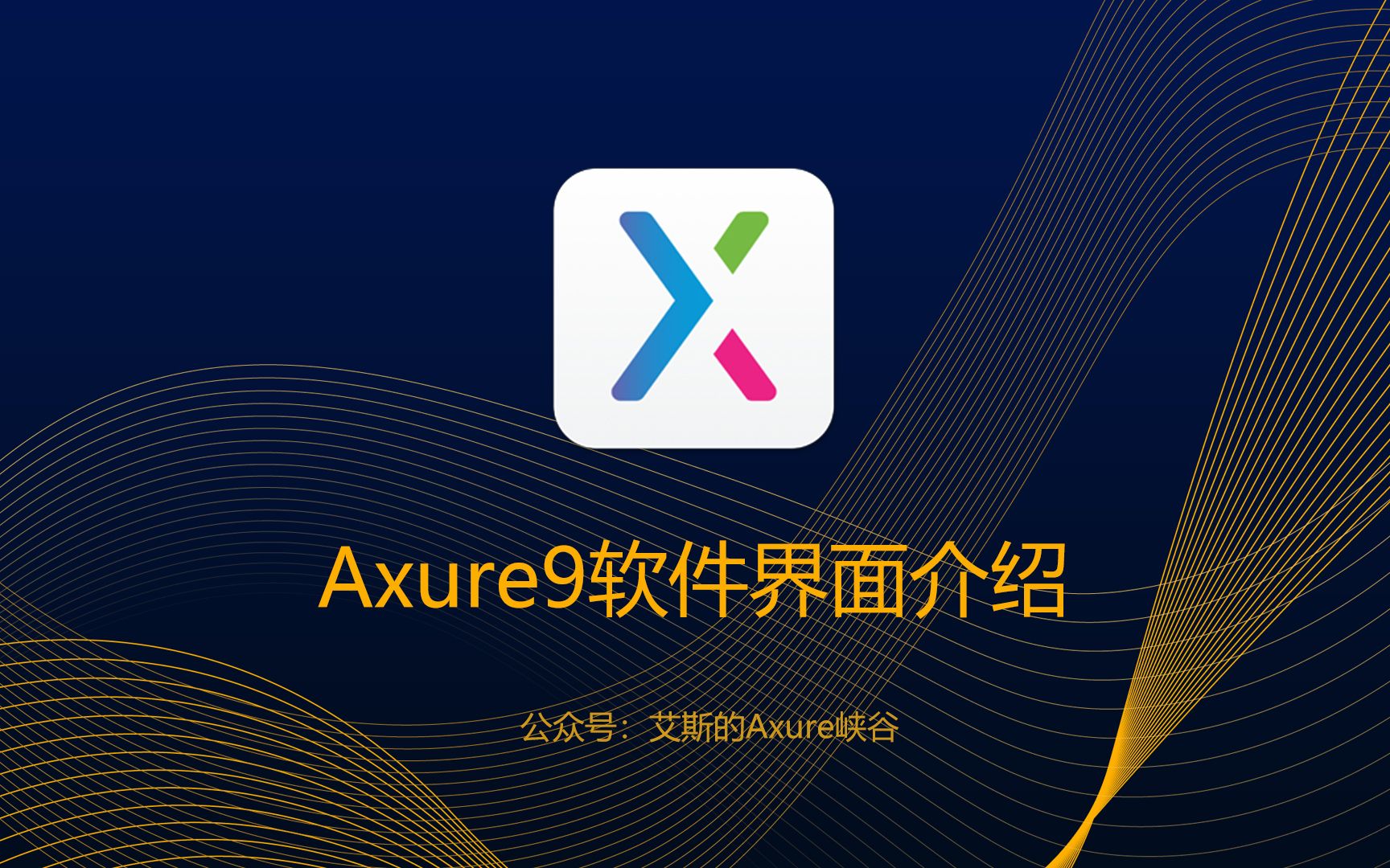 Axure入门教程2:Axure9软件界面介绍