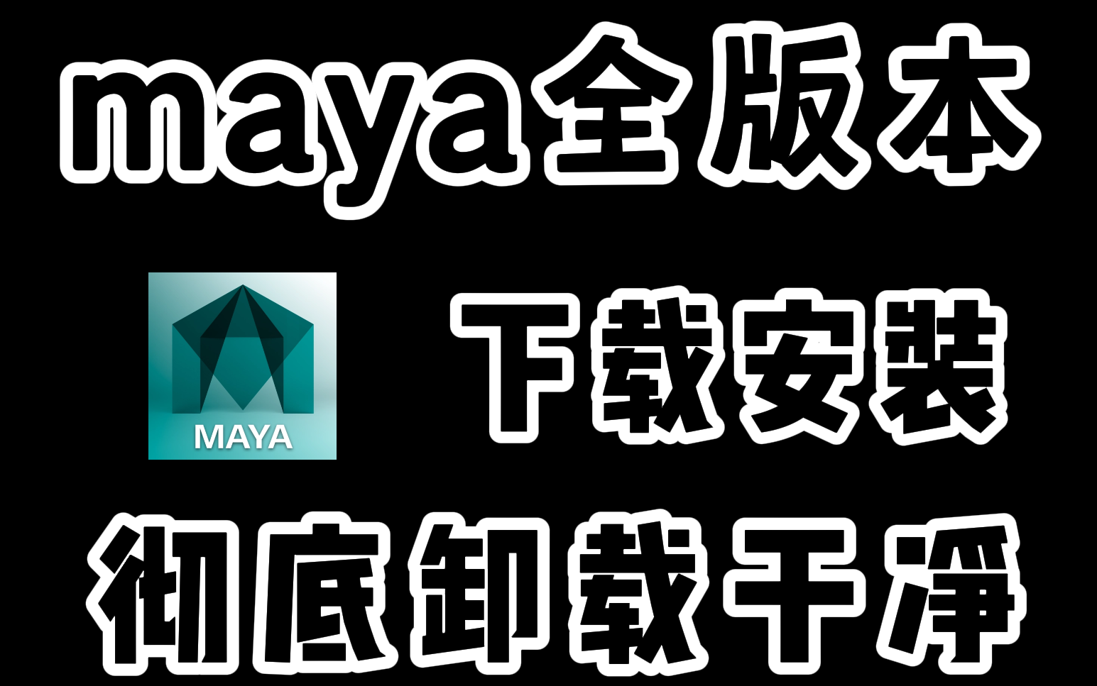 maya全版本下载安装,彻底卸载干净maya的基础教学!