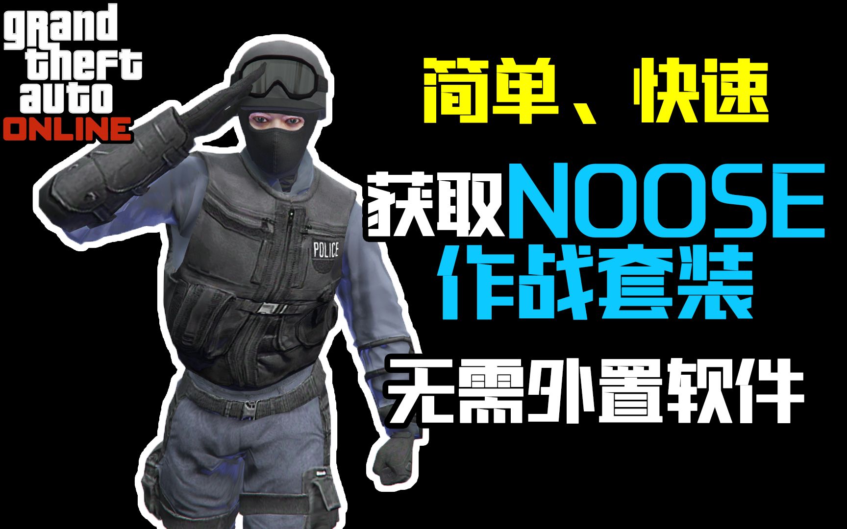 【GTA线上】如何简单快速获取国安特警套装