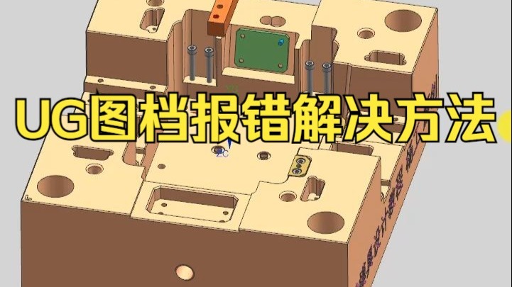 UG图档报错解决方法 模具设计视频教程 UG分模教程 模具设计视频 ...