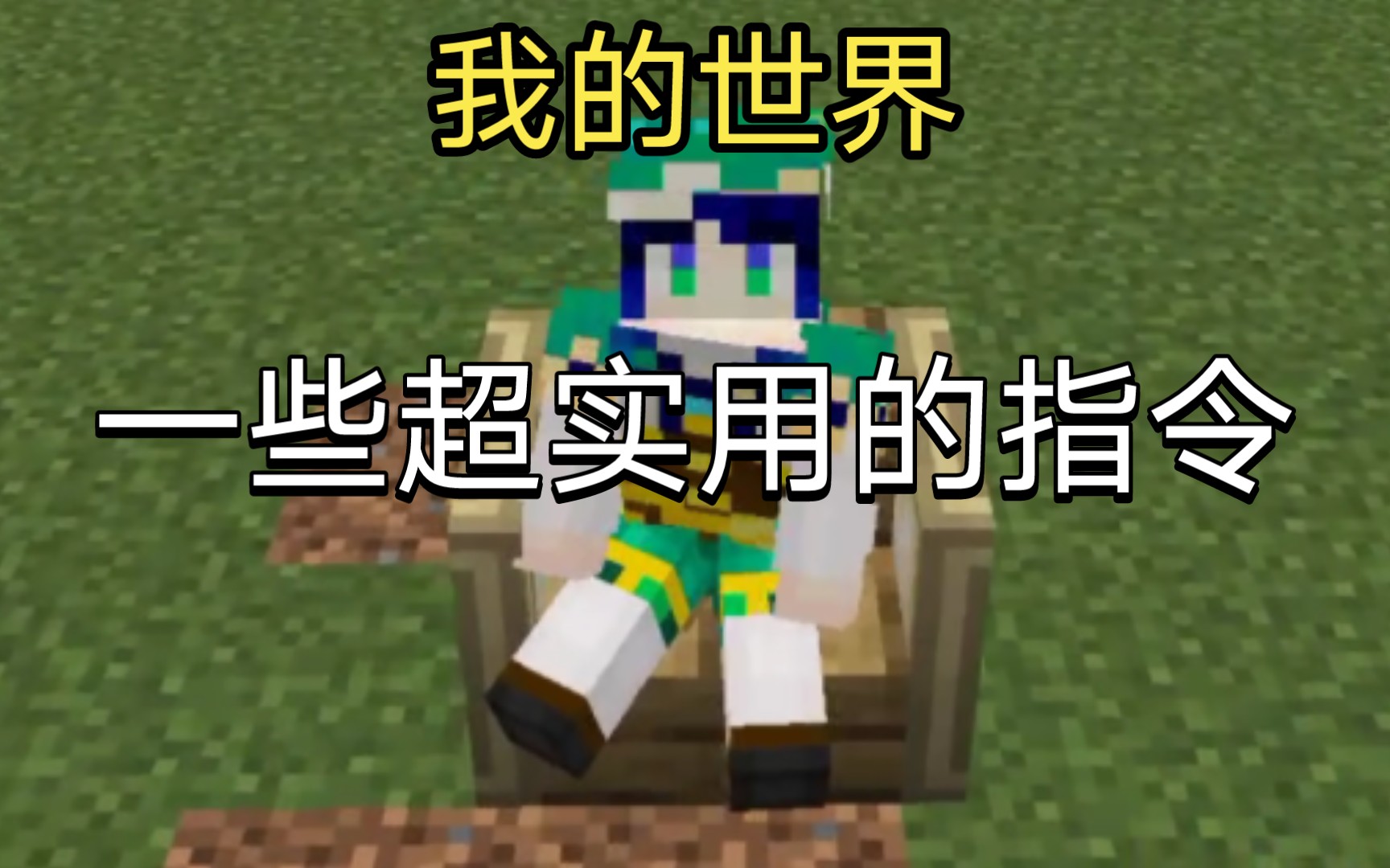 分享我的世界一些超实用的指令
