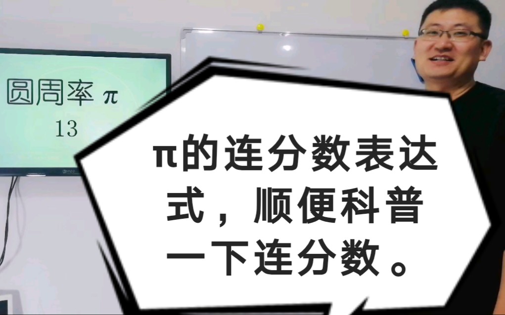 戏说圆周率13,圆周率π的连分数表示。顺便也科普一下连分数。