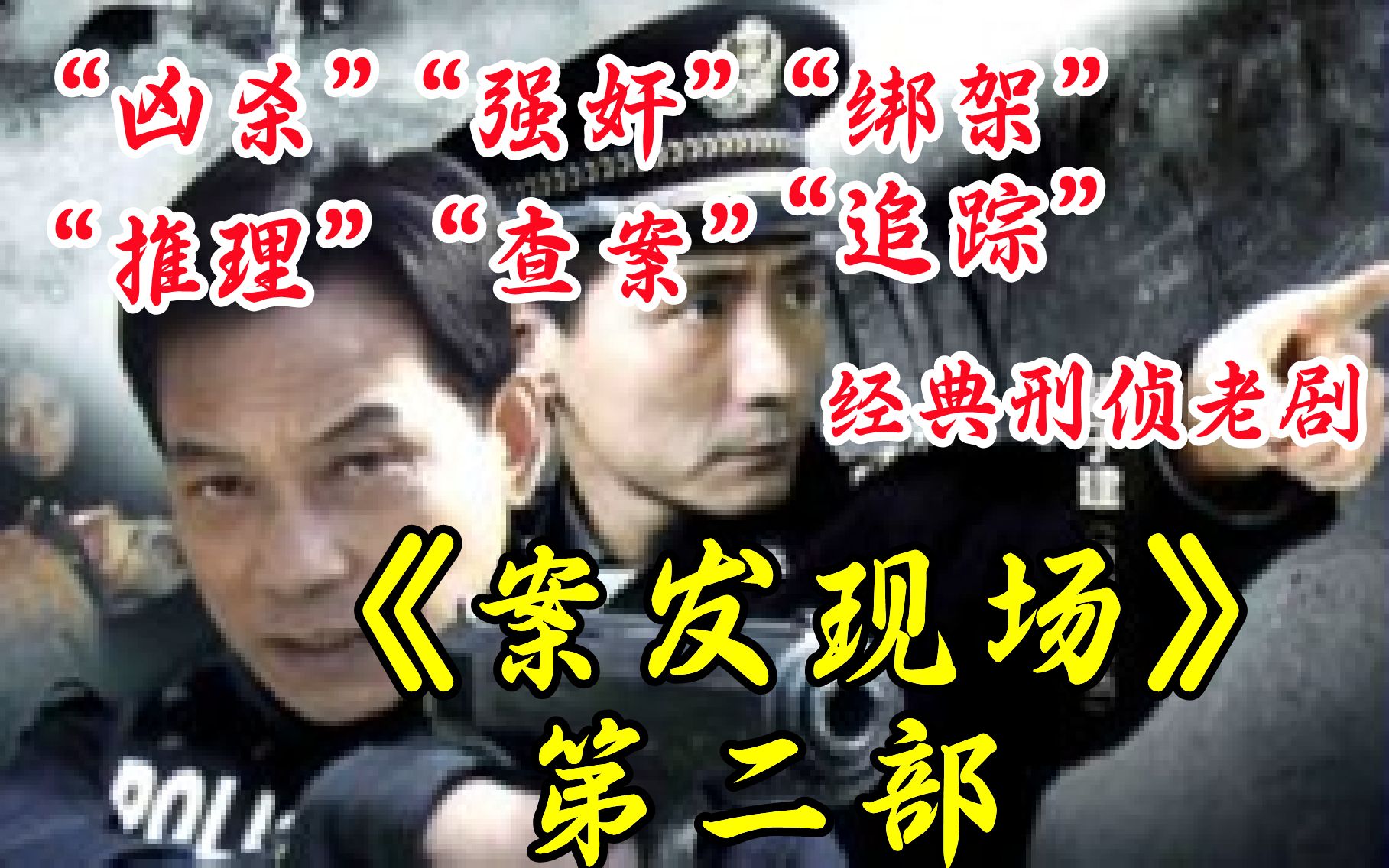 一口气看完《案发现场第二部》,国产经典刑侦剧,一部令人面目一新的...