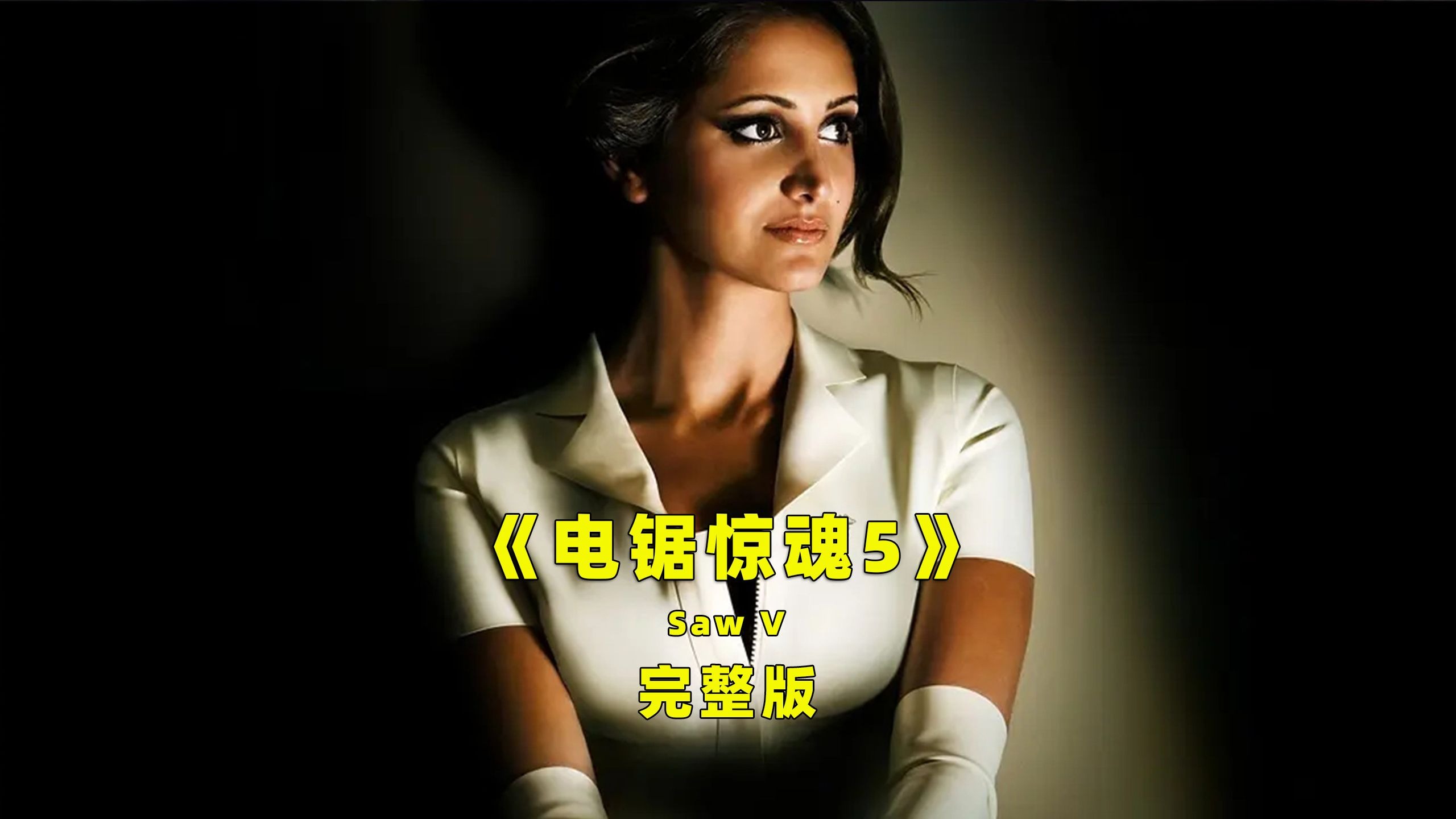 《电锯惊魂5》,不该死的死了,最该死的人却活了下来.