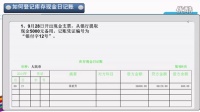 如何登记库存现金日记账(东莞电大张念伟)
