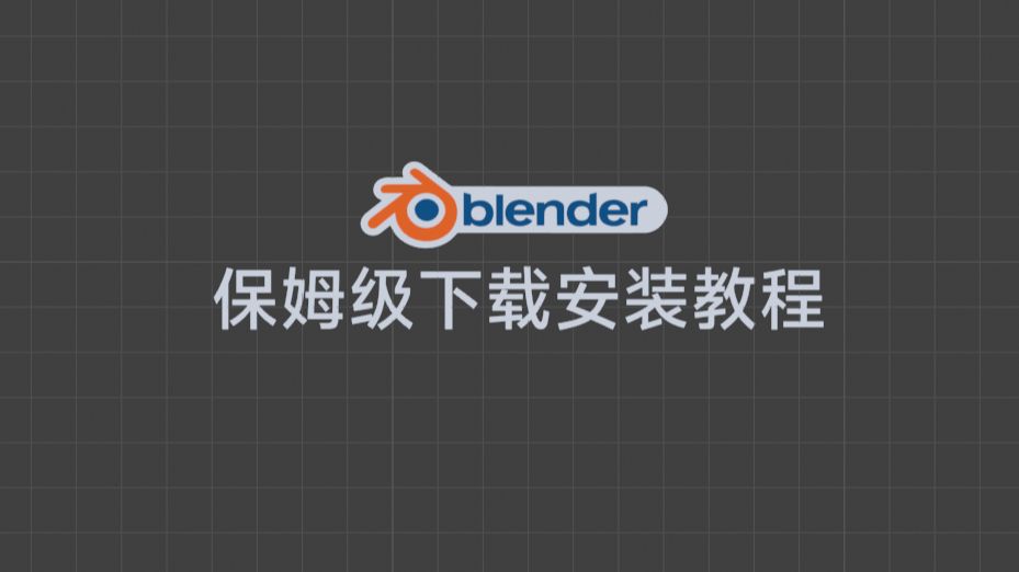 blender保姆级下载安装教程稳定版测试版