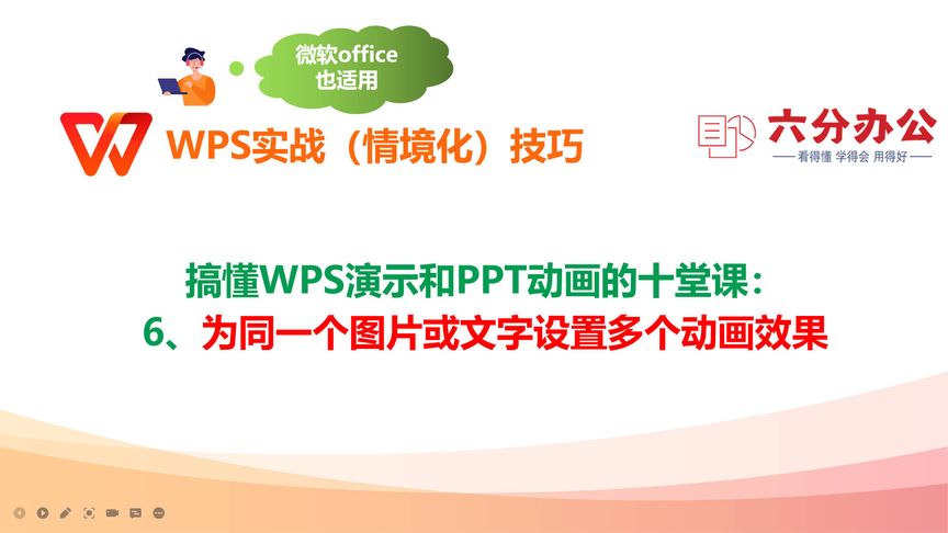 WPS演示和PPT动画十堂课:为同一个图片或文字设置多个动画效果