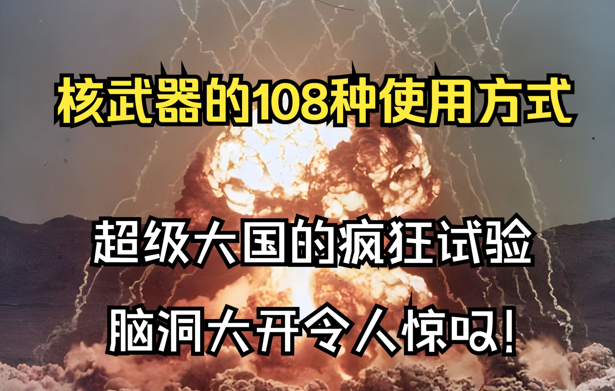 核武器的另类使用方式,超级大国疯狂作死,脑洞大开令人惊叹。