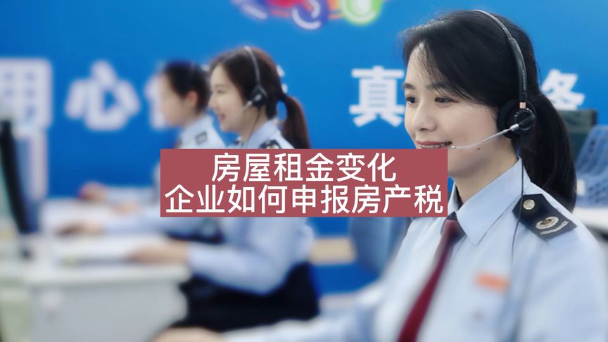 房屋租金变化,企业如何申报房产税?#2021便民惠民dou在身边