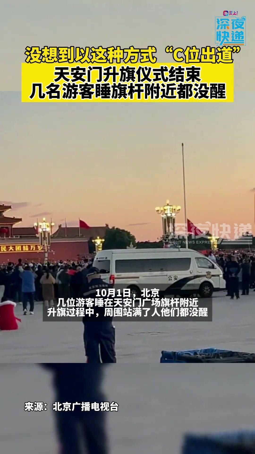 没想到以这种方式“C位出道”,天安门升旗仪式结束,几名游客睡旗杆...