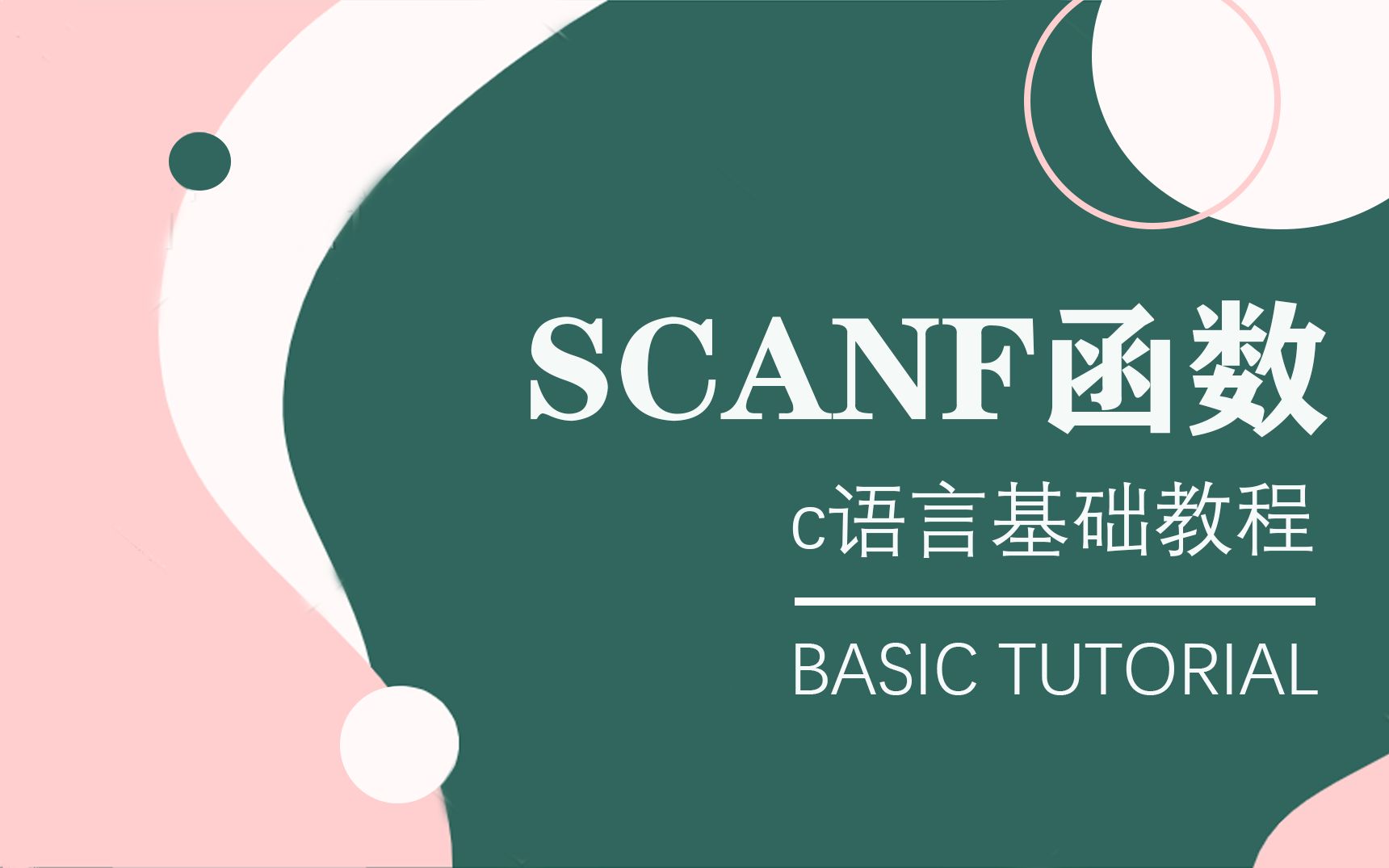 c语言基础知识教程;scanf函数