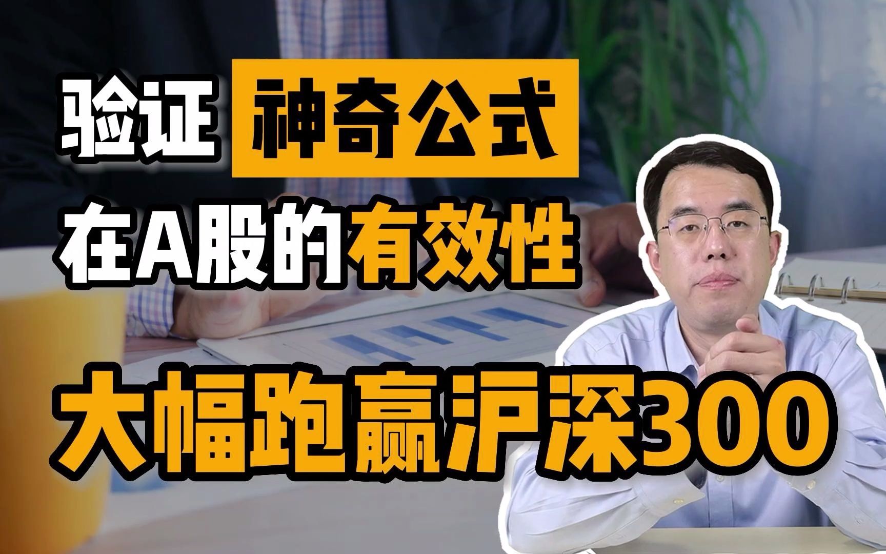 神奇公式在A股有效性的实践检验:大幅跑赢沪深300