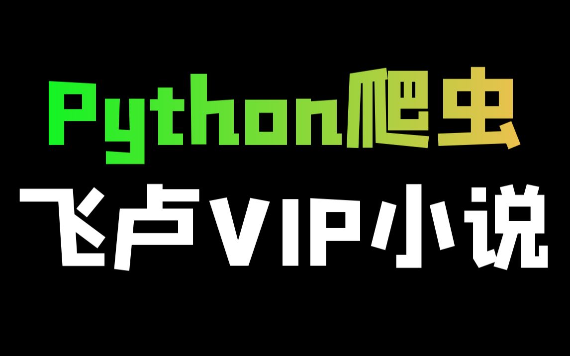 Python爬取飞卢小说VIP章节