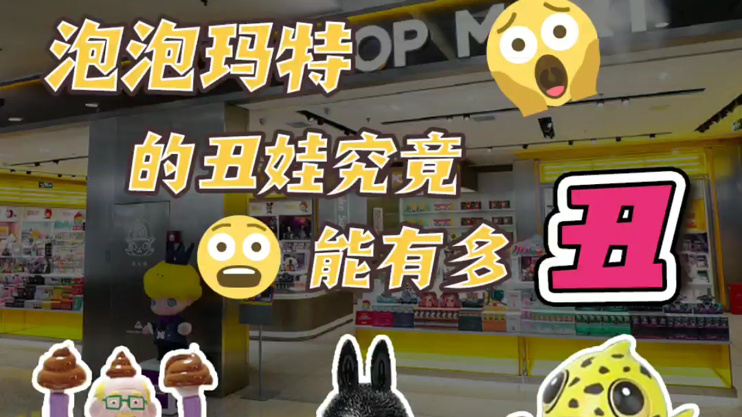 “丑东西”大赏 | 那些年泡泡玛特出过的最丑盲盒娃娃