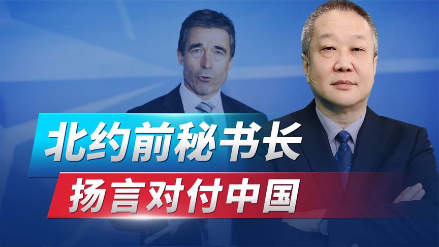 俄罗斯倒下后,下一个就是中国,北约前秘书长说了大实话?