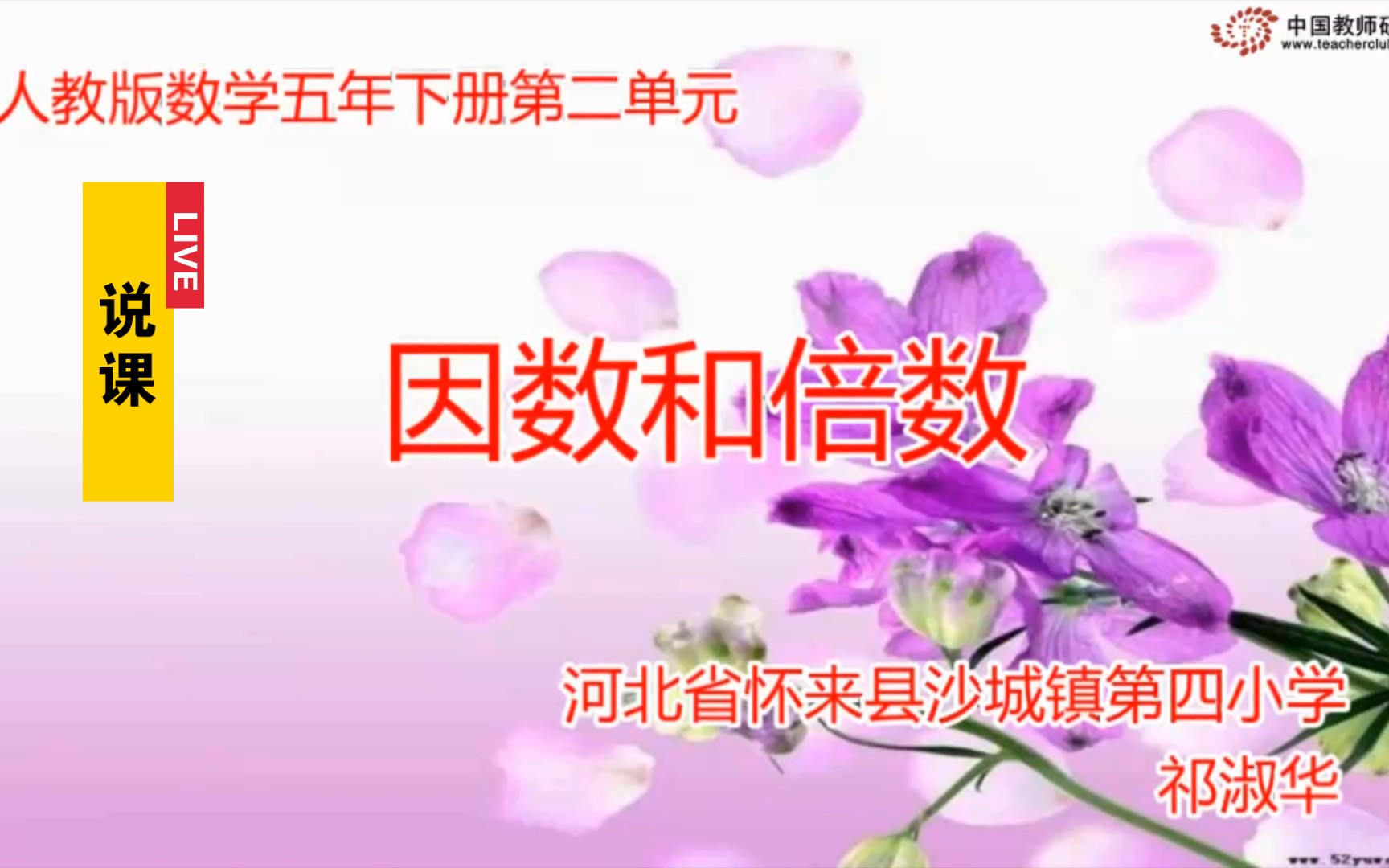 数学说课:《因数和倍数》_祁淑华