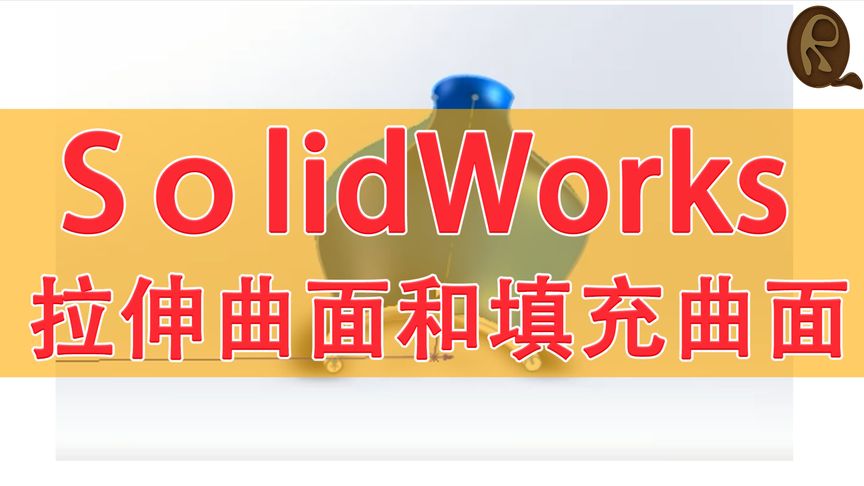 SolidWorks拉伸曲面和旋转曲面-居奇教育