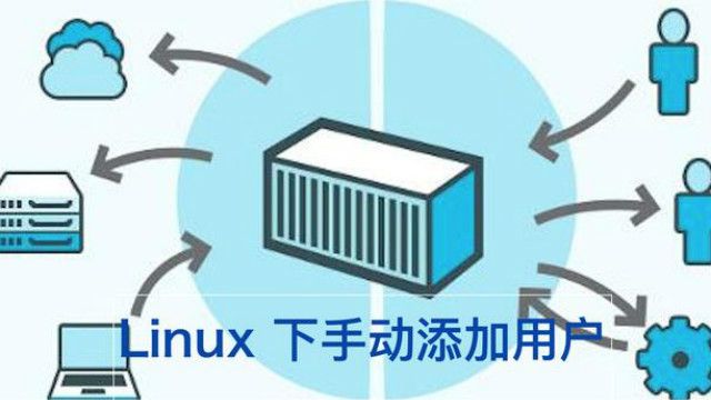Linux下手动添加用户视频教程