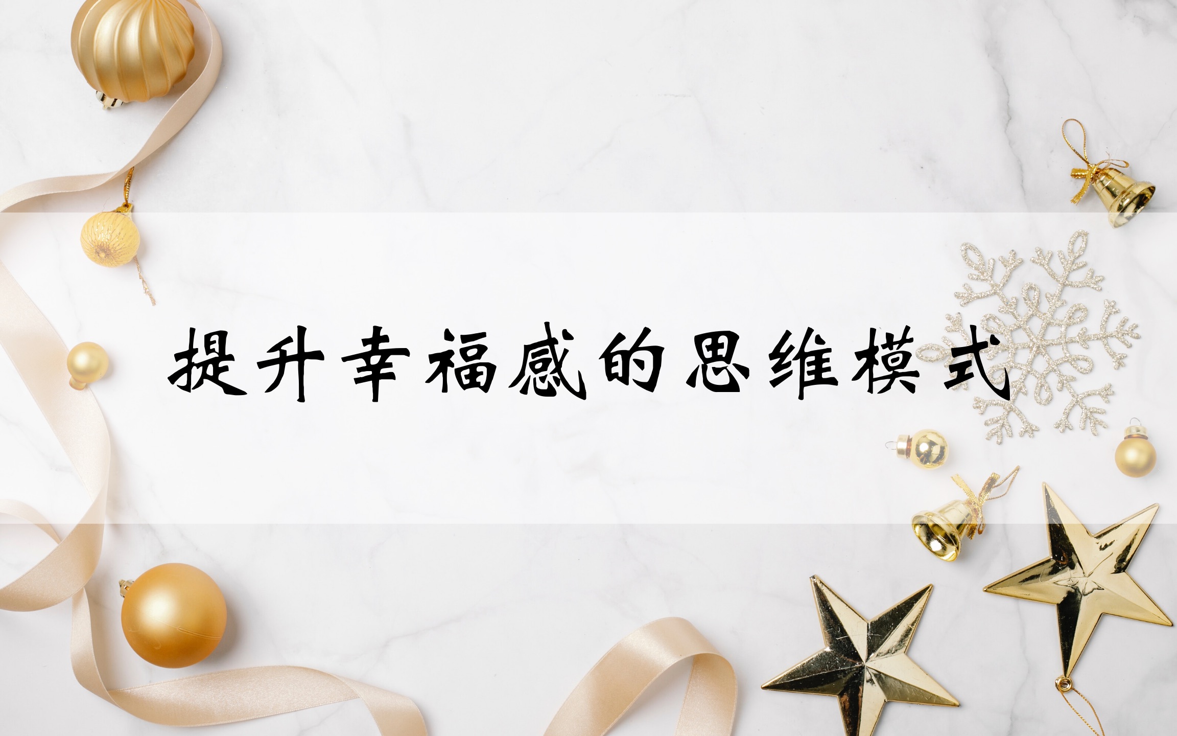 这么做可以改变你的生活| 提升幸福感的思维方式