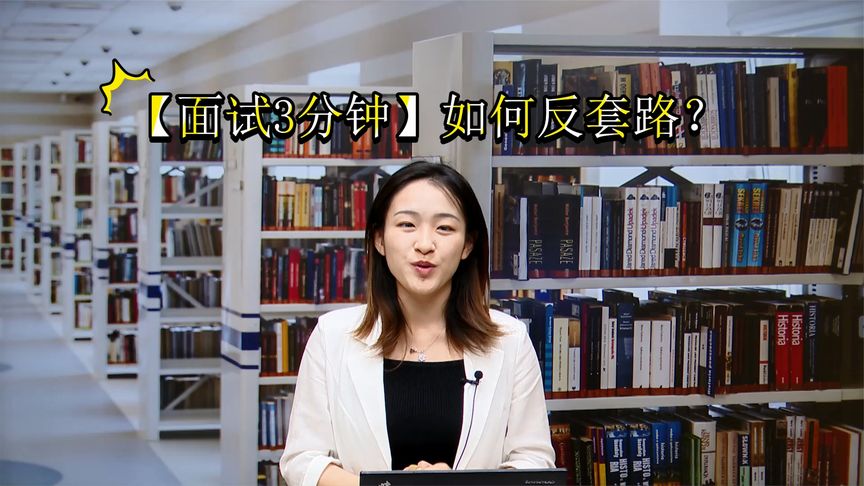 【面试3分钟】事业单位面试如何反套路?
