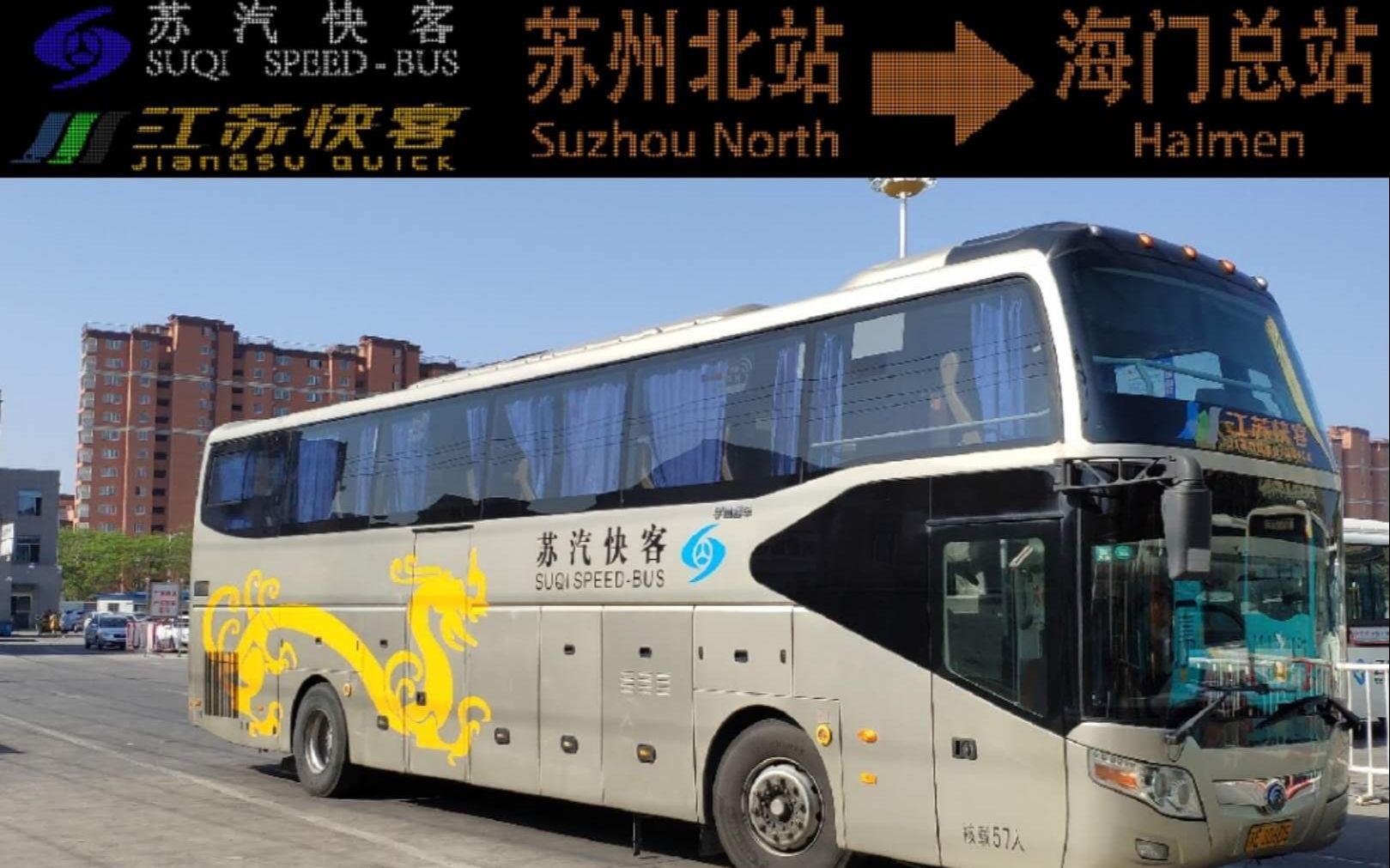 ...长途客运01】【天气超棒】苏汽快客 苏州汽车北站→海门汽车站 ...