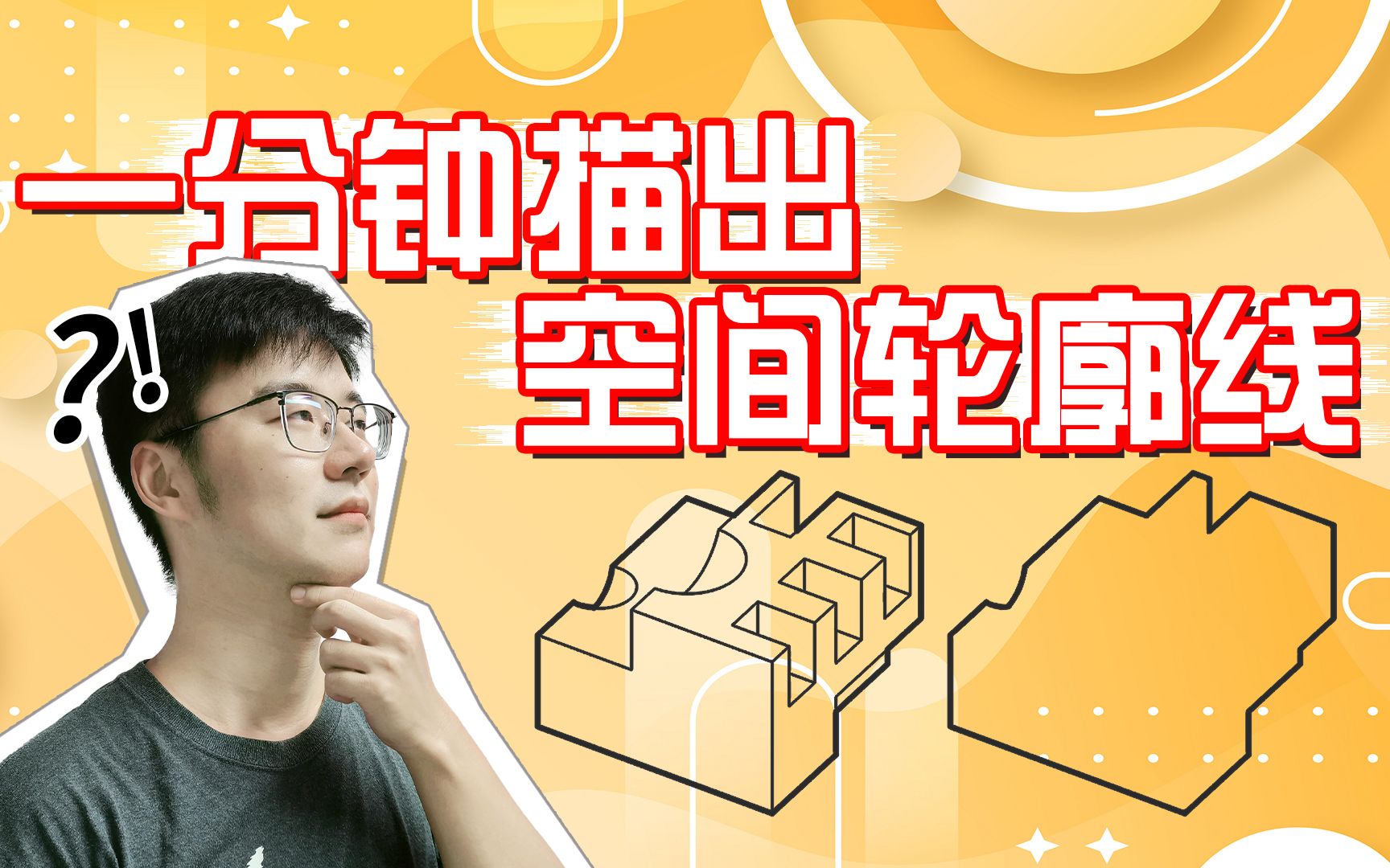 【制图技巧】AI、Rhino如何快速提取轮廓线丨分析图快速描边加粗丨...