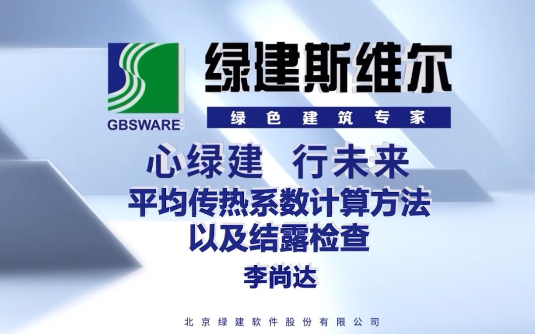 节能设计BECS 平均传热系数计算方法 结露计算