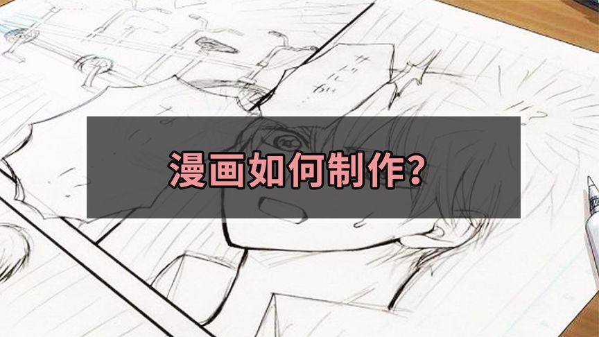 一部火爆的日本漫画,是如何制作出来的?