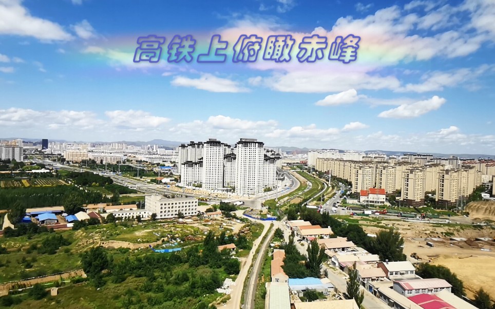 高铁上的航拍--赤峰夏日