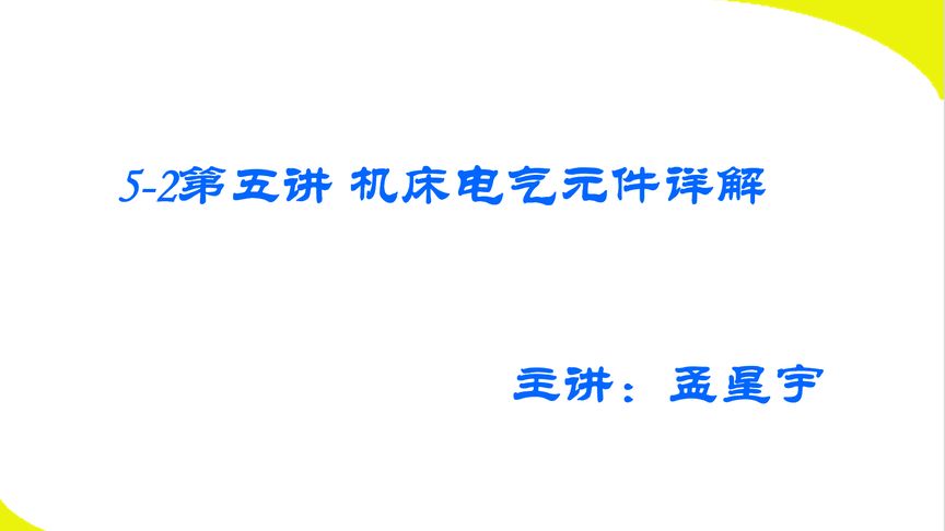 16-1数控机床维修教程电气柜实物和电气图纸一目了然