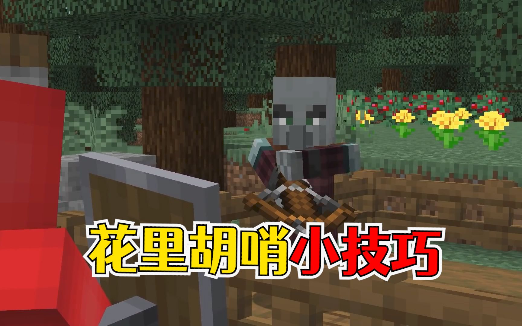 我的世界:花里胡哨的小技巧,如何无伤清空掠夺者的箭?