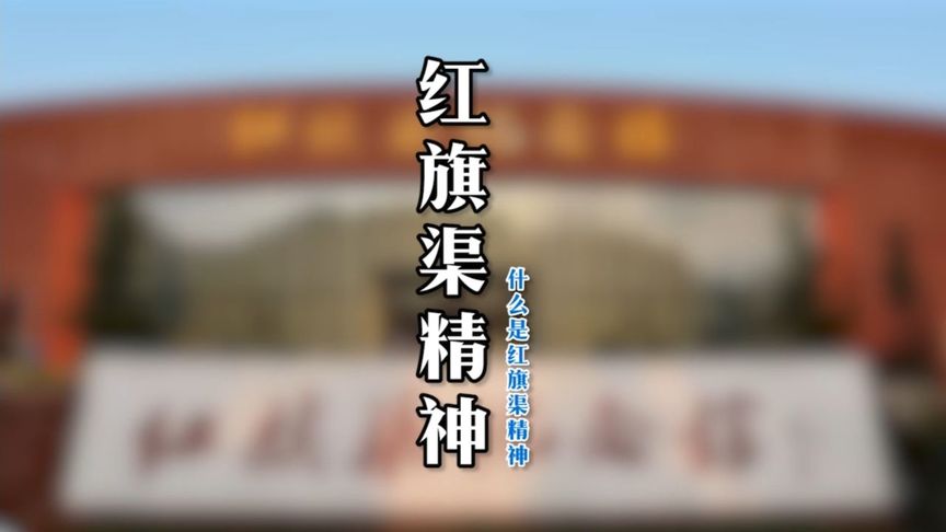 一分钟告诉你什么是红旗渠精神?为什么要学习红旗渠精神?