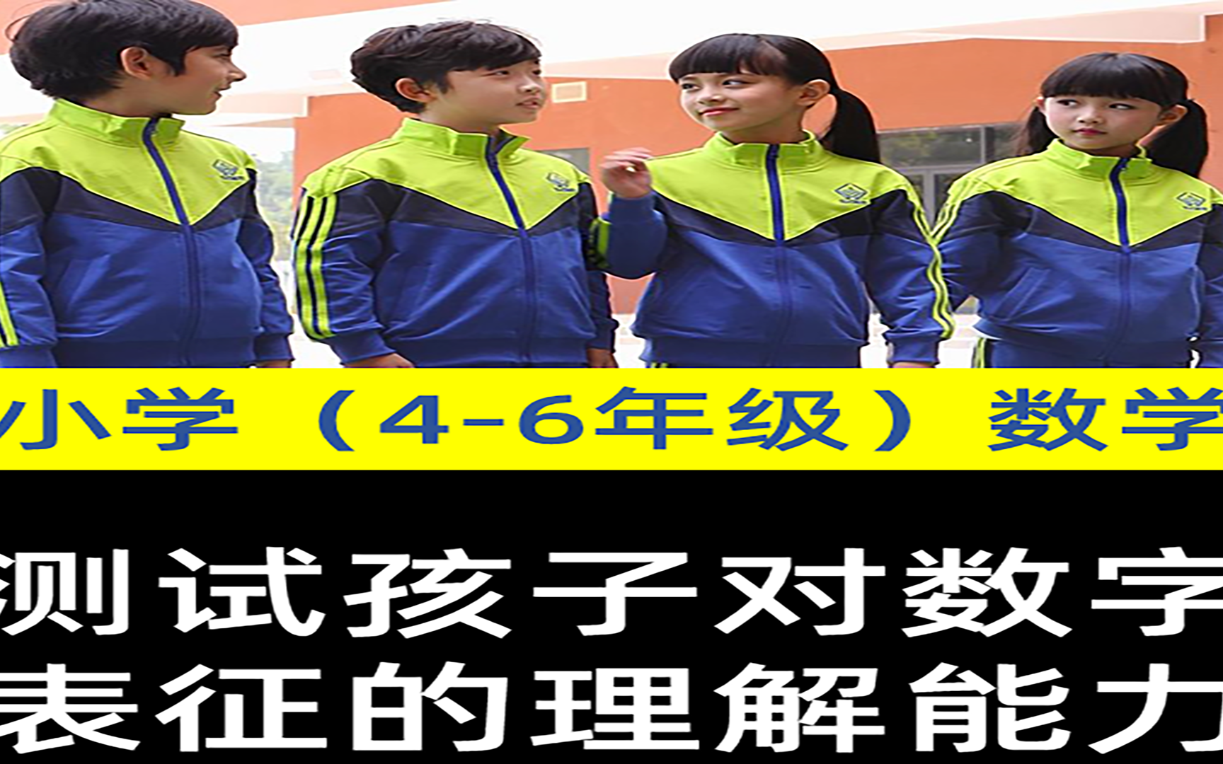 10-12岁孩子知道什么是数字表征吗?