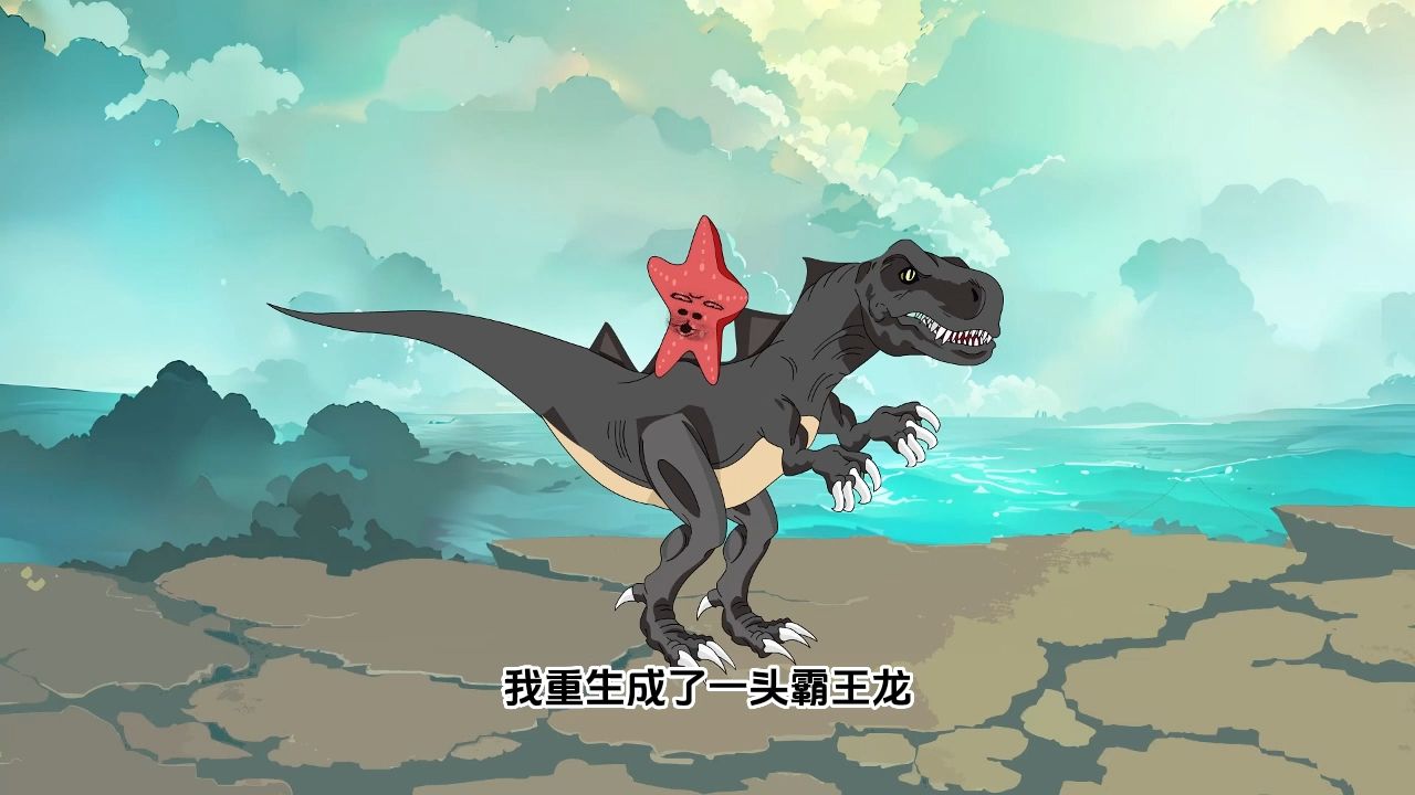 重生成霸王龙,我竟然碰到了如烟大帝