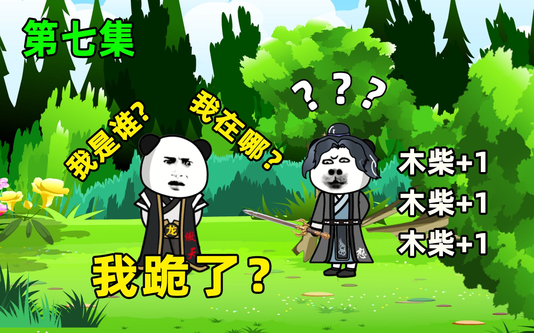 【憨批修仙录】主人去后山砍柴,遇到仙器的老熟人后,果然又跪一个